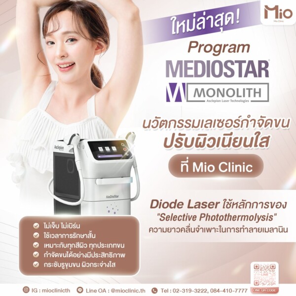 เผยผิวเนียนใส ไร้ขนกวนใจ ด้วย MedioStar® Monolith ที่ Mio Clinic ...